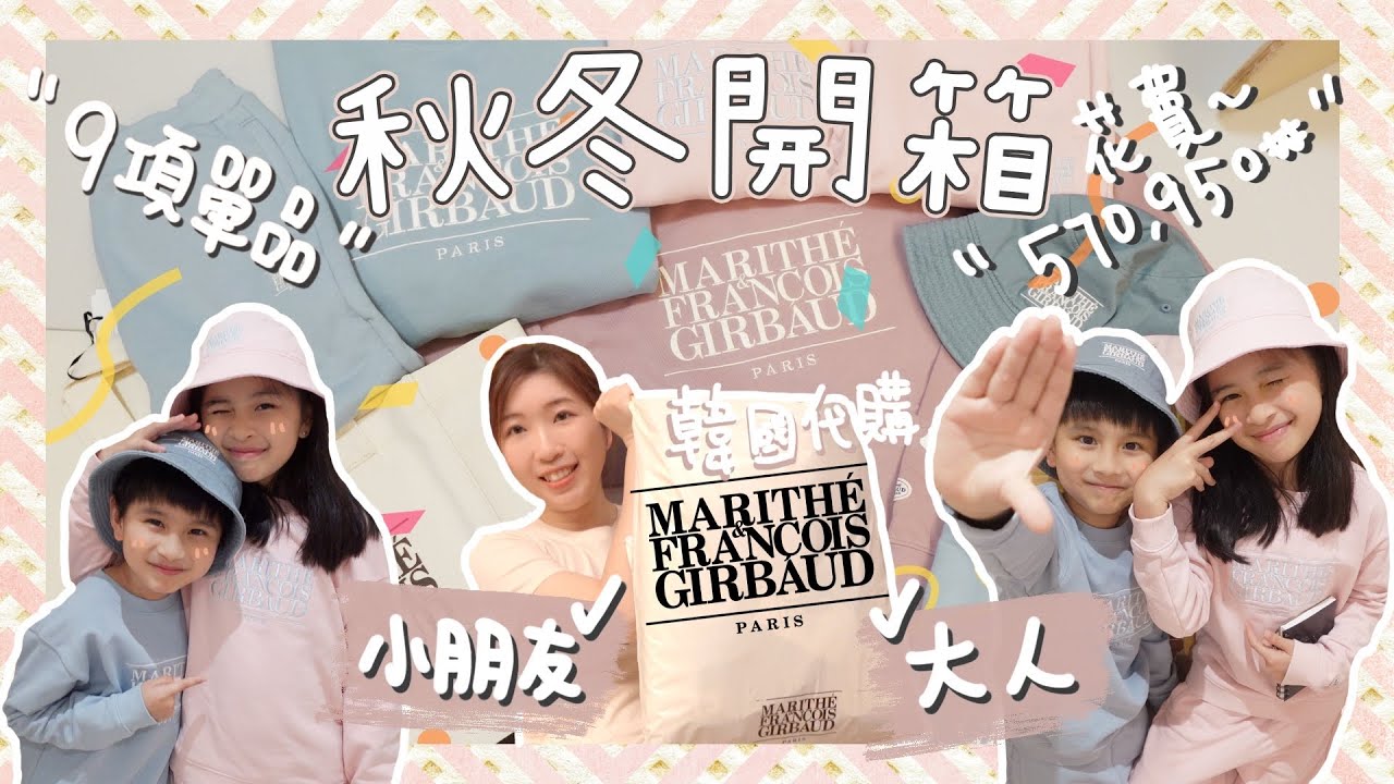 【開箱日常】踏入秋冬衣櫃也換季‼️韓國Marithe大人童裝9單品開箱‼️太好襯了啦～一家四口花了570,950w 💸 - YouTube