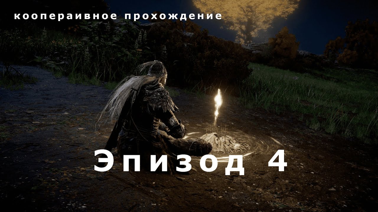 Elden Ring ЭПИЗОД 4 полностью кооперативное прохождение игры Великой