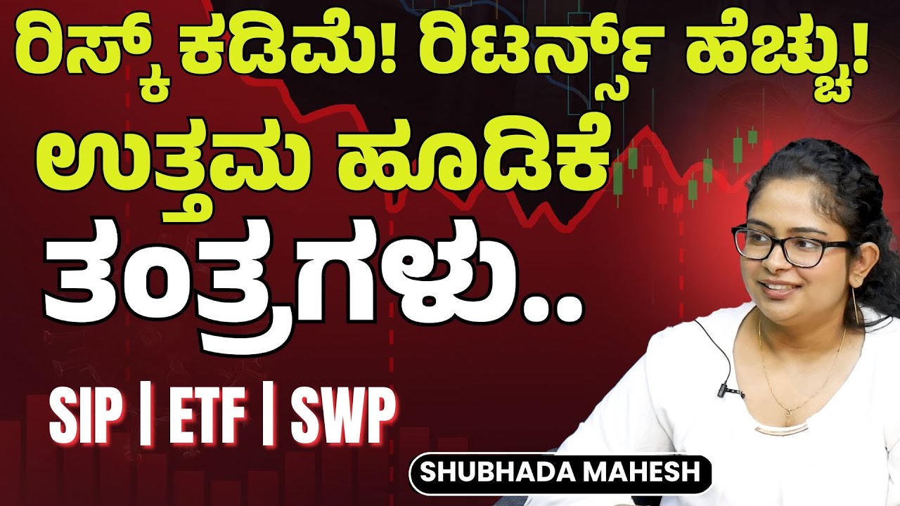 Ep-5| ರಿಸ್ಕ್‌ ಕಡಿಮೆ ರಿಟರ್ನ್ಸ್‌ ಜಾಸ್ತಿ..! ಇಲ್ಲಿದೆ ಬೆಸ್ಟ್‌ ಹೂಡಿಕೆ ...