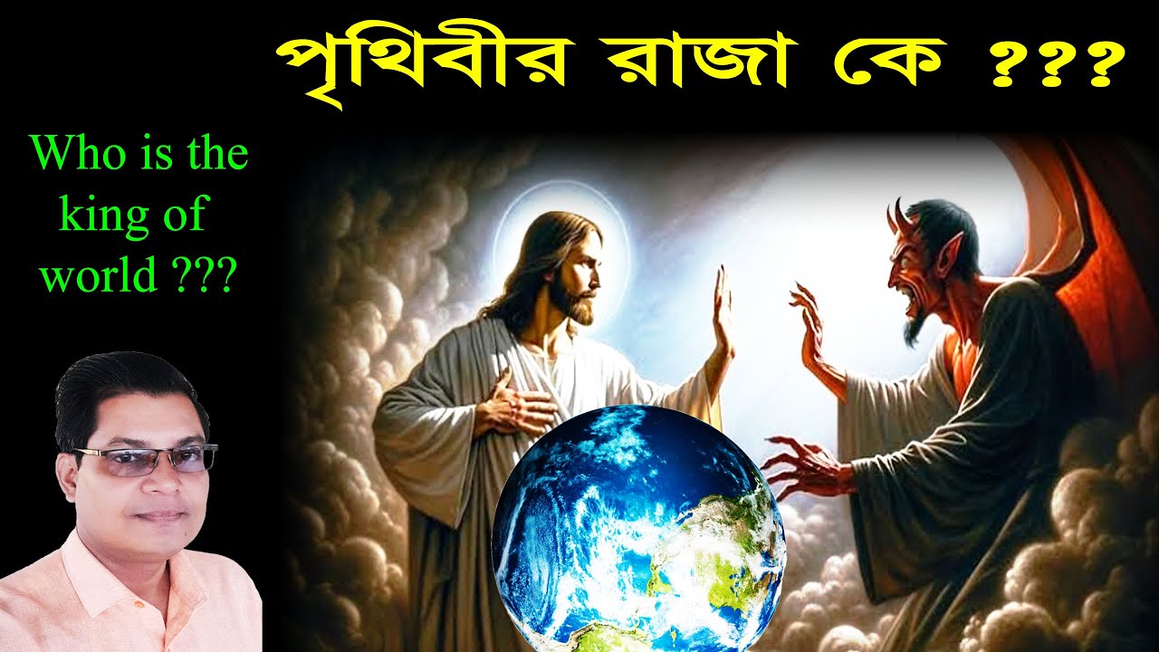 পৃথিবীর রাজা কে ? || Who is the king of world ? || Bengali sermon ⏰ ...