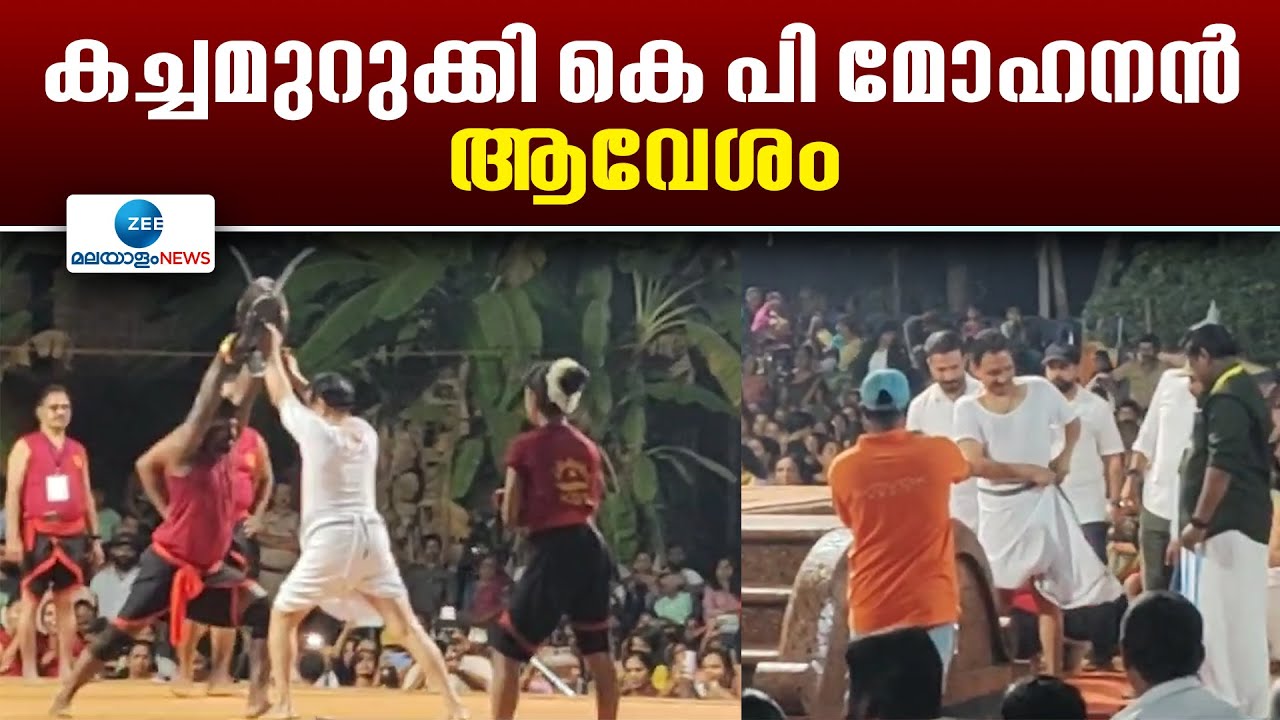 KP Mohanan Kalaripayattu | പൊന്ന്യത്ത് അങ്കം മുറുകിയപ്പോൾ എംഎൽഎക്ക് കണ്ടുനിൽക്കാനായില്ല - YouTube