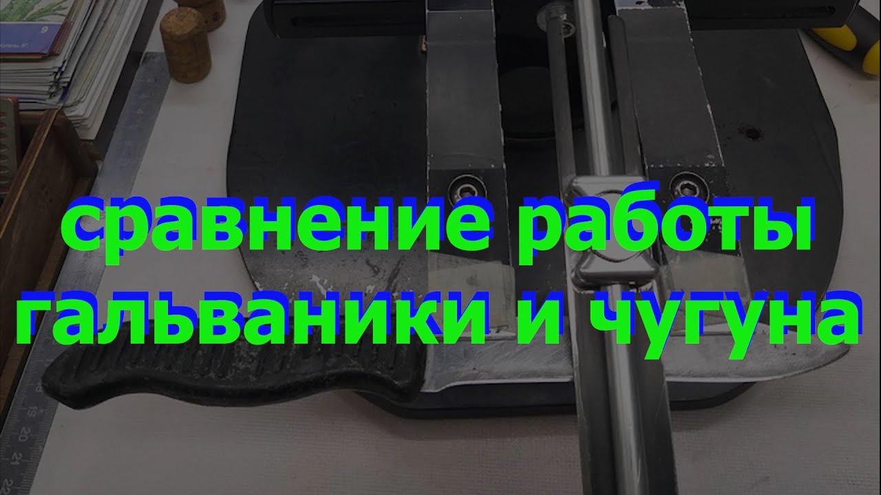 сравнение заточки чебоксарской гальваникой и чугунными притирами с ...
