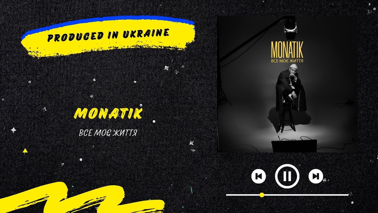MONATIK - Все моє життя | Нова українська музика 2023 - YouTube