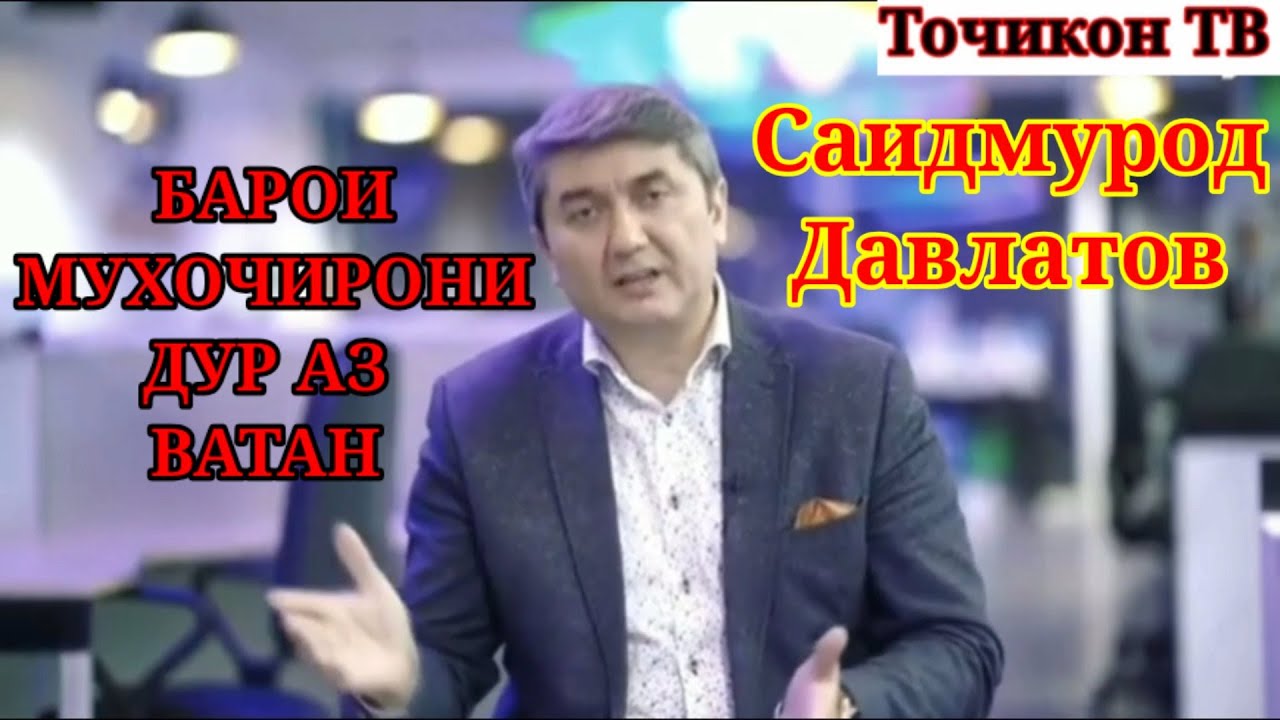 САИДМУРОД ДАВЛАТОВ - БАРОИ МУХОЧИРОНИ ДУР АЗ ВАТАН - YouTube