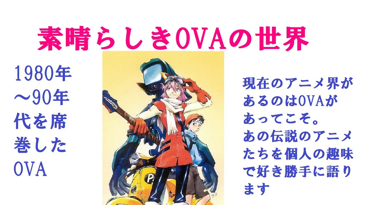 素晴らしきOVAの世界05 『フリクリ』 個人的趣味でOVAについて語ります。1980年～90年代中心です。 #OVA #2000年代 #平成アニメ #鶴巻和哉 - YouTube