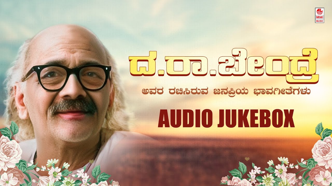 Da Ra Bendre Super Hits - Audio Jukebox | C Ashwath | Kannada ...