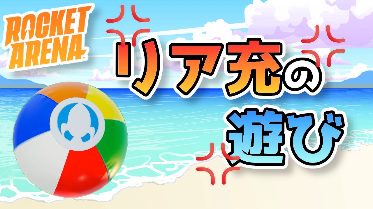 【Rocket Arena】新ゲームモード「ビーチボール」を詳しく解説しました!!【ロケットアリーナ】 - YouTube