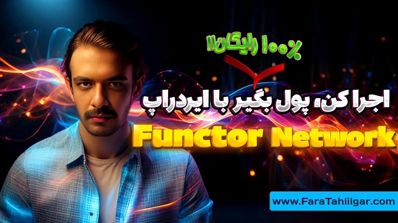 ایردراپ کاملا رایگان Functor Network را از دست نده!! آموزش کسب درآمد ...