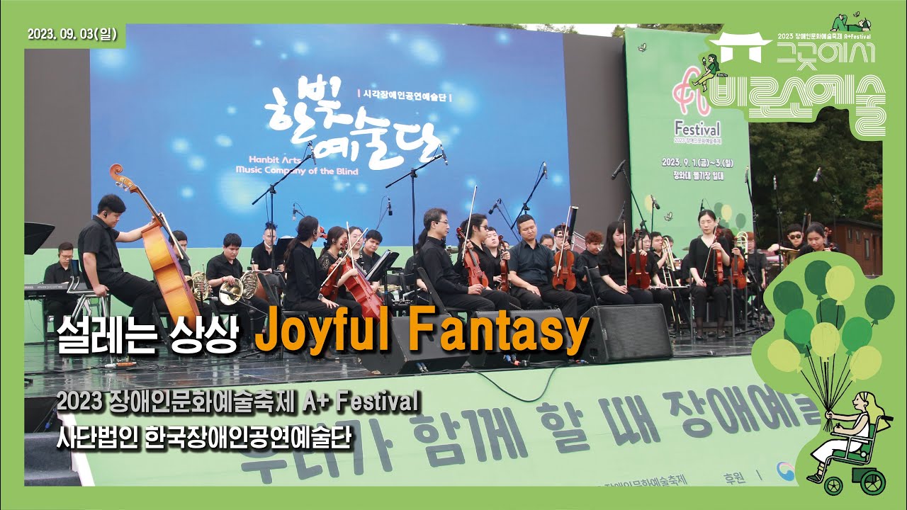 'Joyful Fantasy' 사.한국장애인공연예술단_2023 장애인문화예술축제 A+ Festival (230903) - YouTube