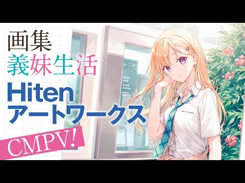 【CV.中島由貴】画集『義妹生活　Hitenアートワークス』CM