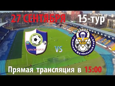 Прямая трансляция матча Зоркий - Рязань ВДВ 27.09.2015