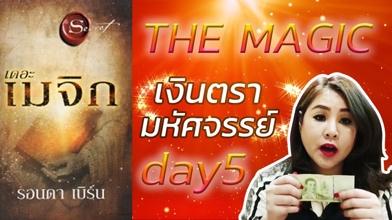 The Magic เดอะเมจิก day5 การเงินมหัศจรรย์ /ออบขวันน์ พลอยนภัส - YouTube