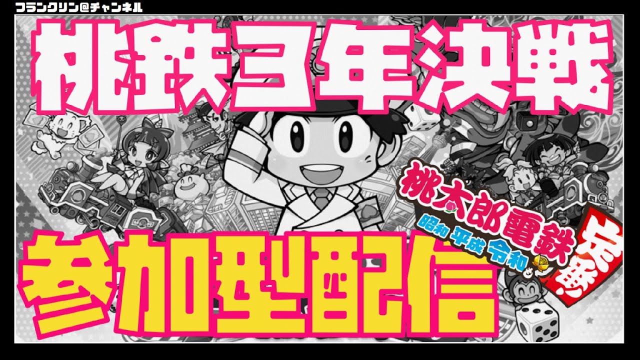 【live】vcしながら!誰でも早押し!3年決戦参加型!【桃太郎電鉄~昭和平成令和も定番~/桃鉄令和】 Youtube