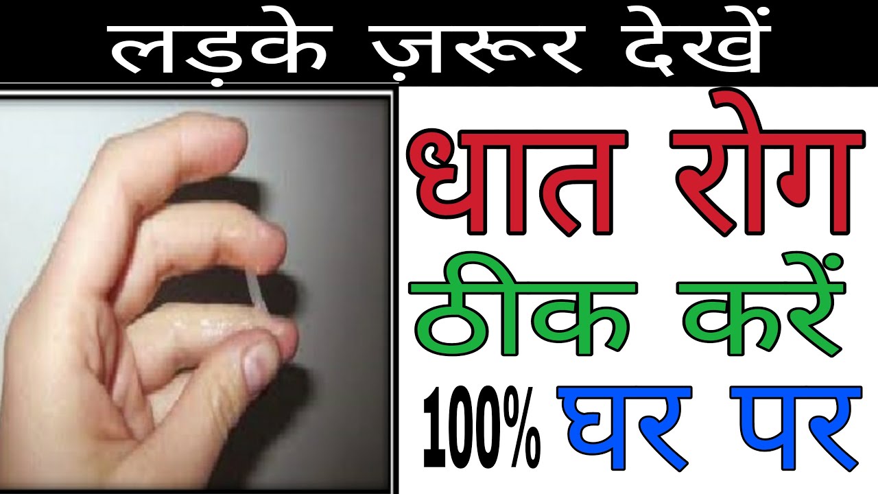 dhat rog me kya khana chahiye | dhaat ki dava | dhatu rog kaise thik ...