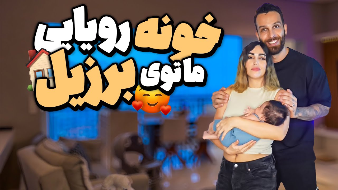 تور خونه ی رویایی ما توی برزیل 😍 Youtube