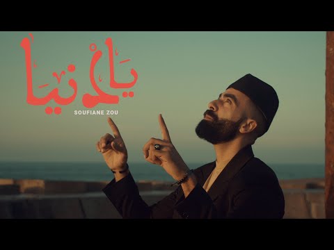 FIANZO - Ya Denya | يا دنيا (OFFICIAL MUSIC VIDEO)  Prod. By Soufiane Az