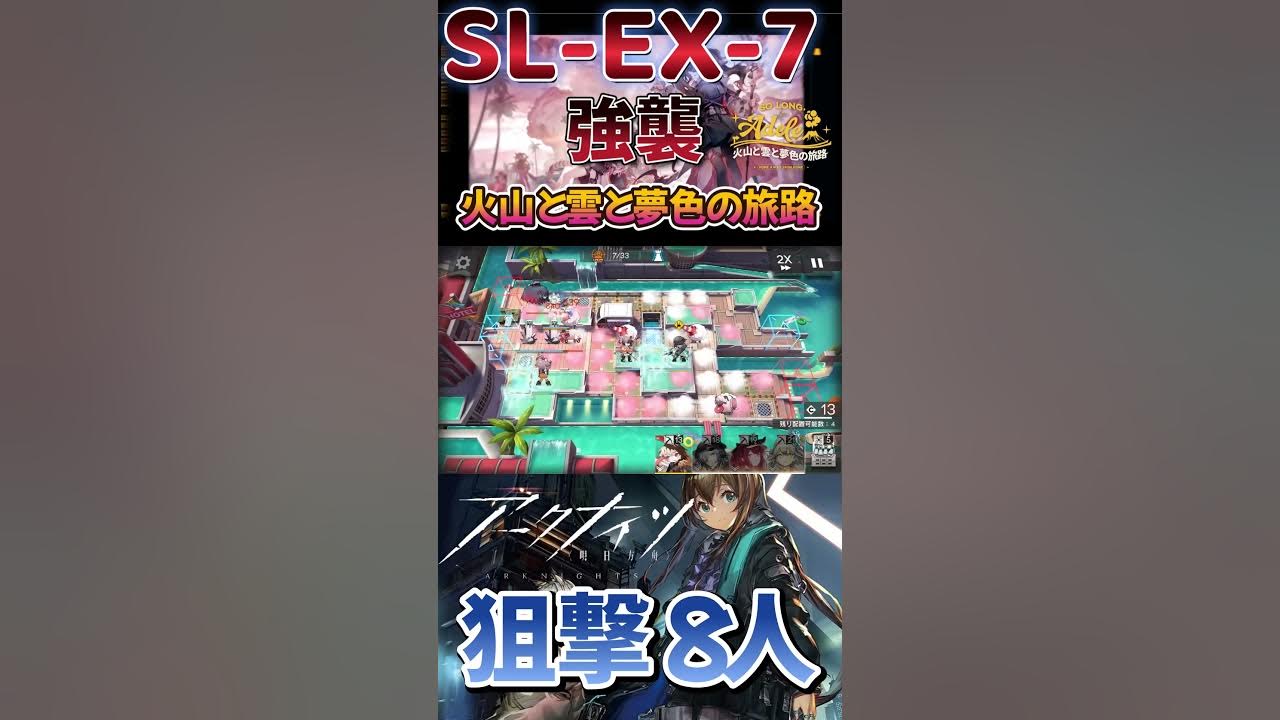 【アークナイツ】 SL-EX-7 強襲 / 狙撃ナイツ8人 / 火山と雲と夢色の旅路 #short #shorts #arknights #アークナイツ #明日方舟 #ショート #Vtuber ...