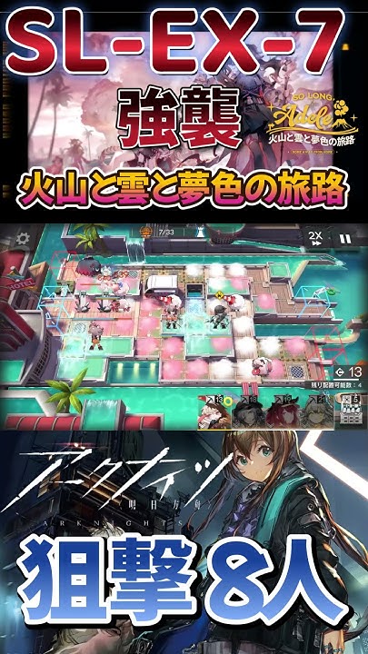 【アークナイツ】 SL-EX-7 強襲 / 狙撃ナイツ8人 / 火山と雲と夢色の旅路 #short #shorts #arknights #アークナイツ #明日方舟 #ショート #Vtuber ...