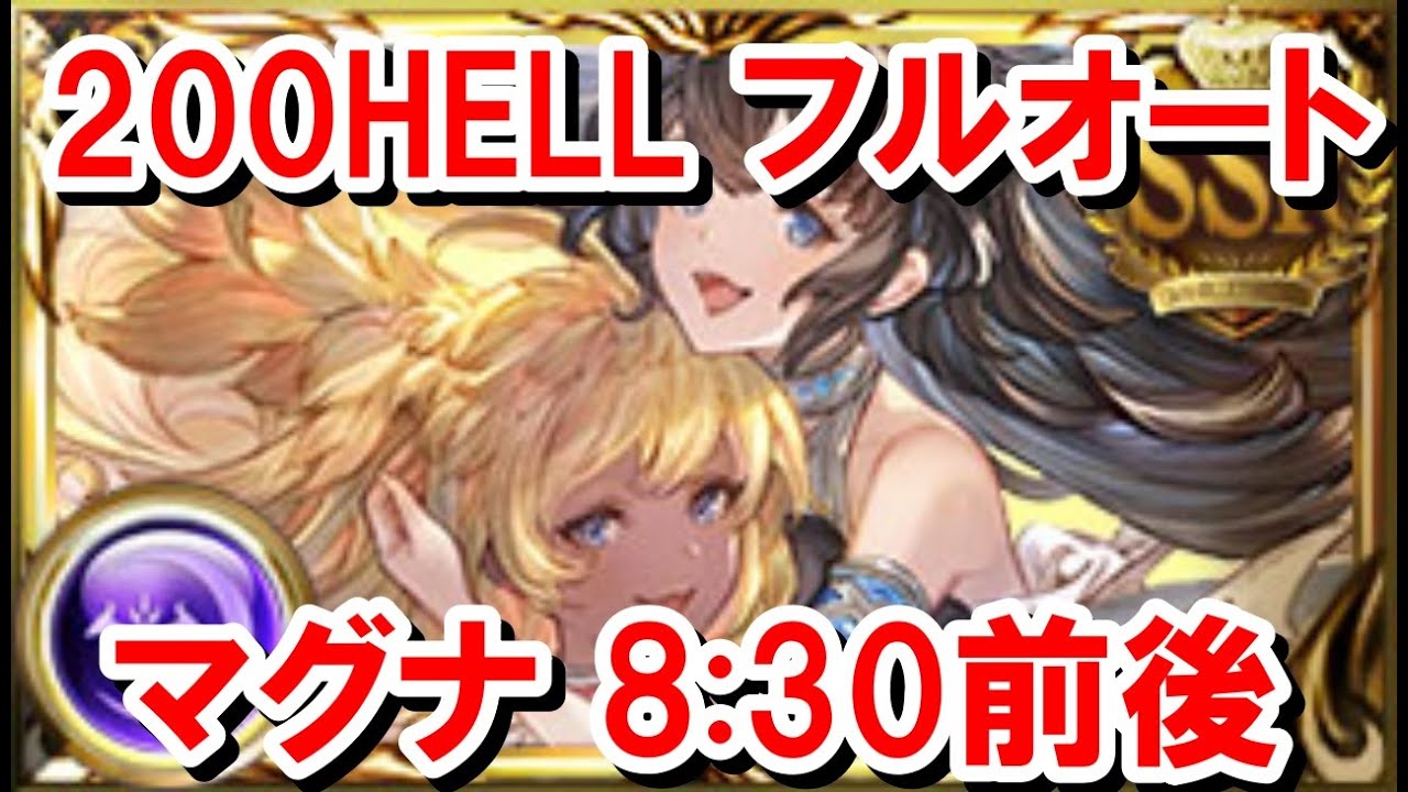 200HELLフルオート マグナ8分30秒前後 【闇古戦場/グラブル】 - YouTube