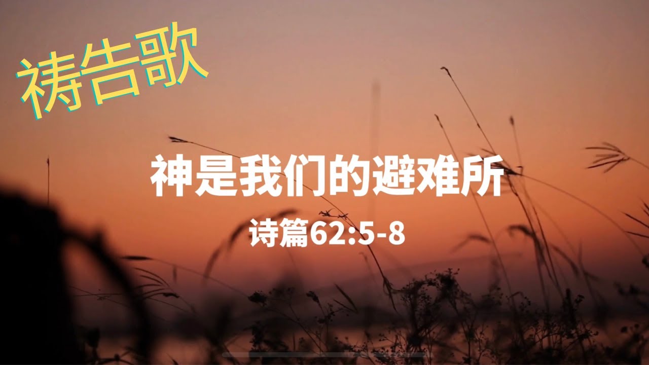 诗篇62:5-8 ｜神是我们的避难所｜听唱记圣经经文 | Susan Toh Music - YouTube