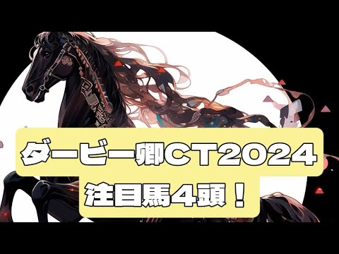 【ダービー卿CT2024】人気なさすぎG1馬… - YouTube
