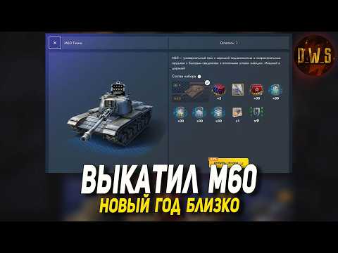 Выкатил M60 и другие предложения в Tanks Blitz | D_W_S