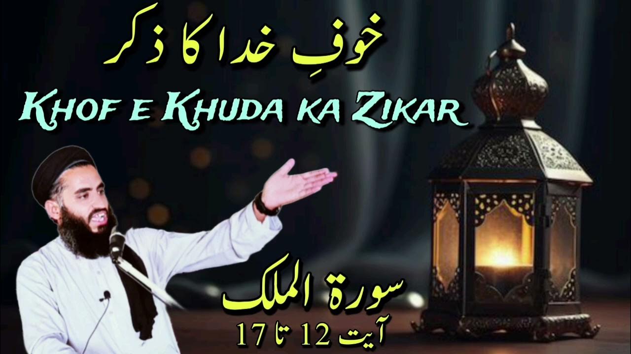 Khof e Khuda ka Zikr #Allah_ka_khof #surahmulk #molanakhurramijaz #quran #islamicbayan # ...