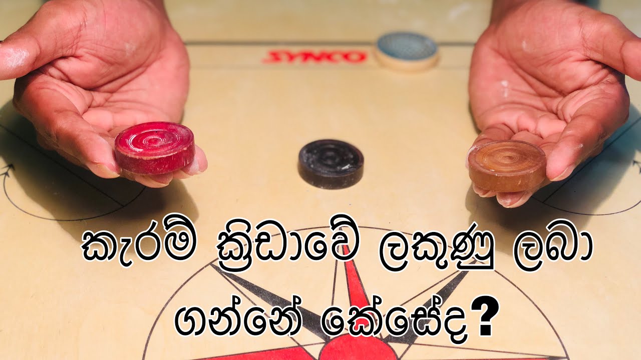 කැරම් ක්‍රීඩාවේ ලකුණු ලබා ගන්නේ කේසේද?| How to score points in a carrom ...