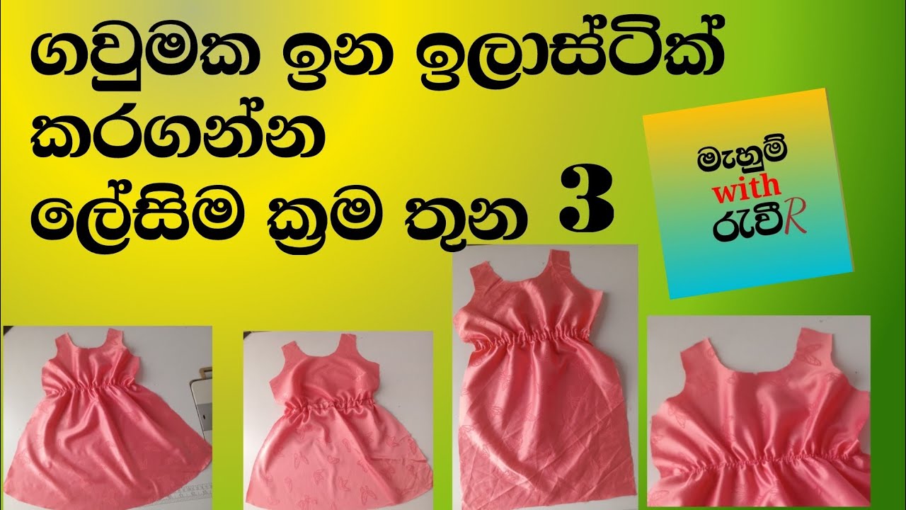 How to attache elastic to frock in easy 3 methods /ගවුමක ඉණට ඉලාස්ටික් ...