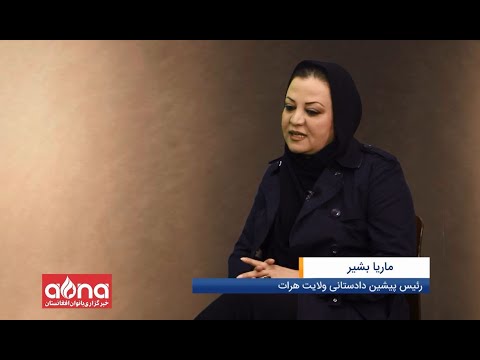 گفت‌وگو با ماریا بشیر، رئیس پیشین دادستانی ولایت هرات - Interview with ...