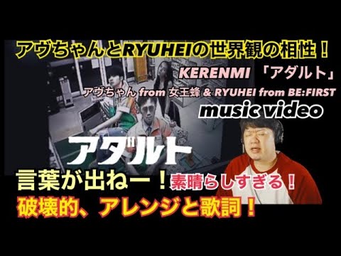 【アダルト feat.アヴちゃん from 女王蜂＆RYUHEI from BE:FIRST / KERENMI -music video-】MVも期待を超えてった！世界観ハンパねー ...