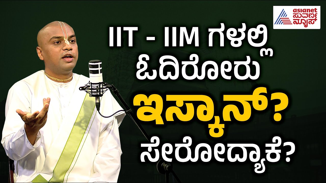 IIT - IIM ಗಳಲ್ಲಿ ಓದಿರೋರು ಇಸ್ಕಾನ‌ ಸೇರೋದ್ಯಾಕೆ? ISKCON: Why IIT & IIM ...