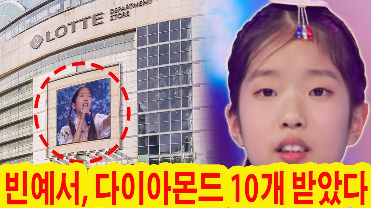 빈예서 롯데 홍보 영상에서 뜻밖의 등장 5분 만에 관전 포인트로 부상 회장의 특별한 선물로 다이아몬드 10개 수여 우리