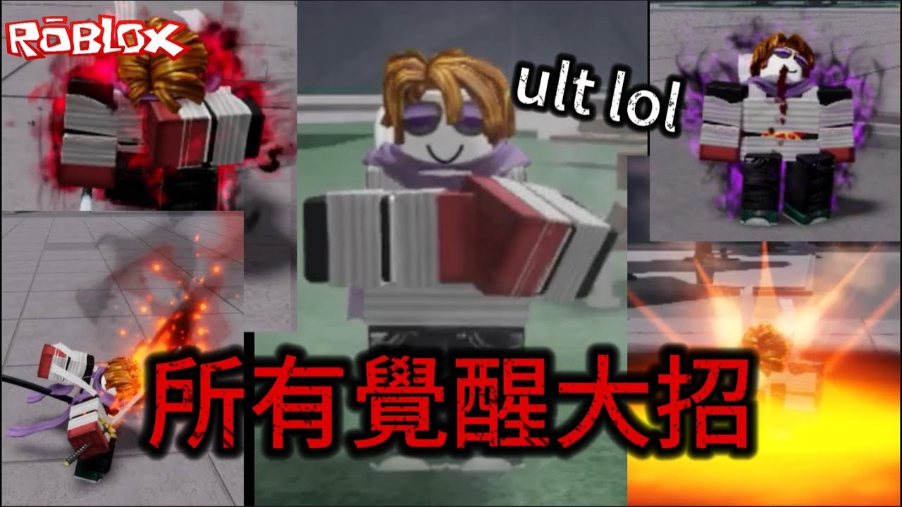 【最強的戰場】🔥所有覺醒大招🔥 ALL ULT｜Roblox｜tsb｜OnePunchMan｜一顆蛋的遊戲頻道 - YouTube
