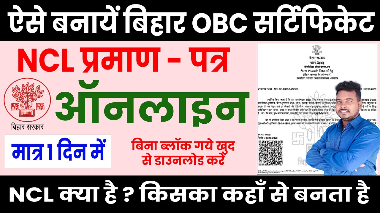 Bihar NCL OBC Certificate Online Kaise Kare | Bihar NCL Online | Bihar ...