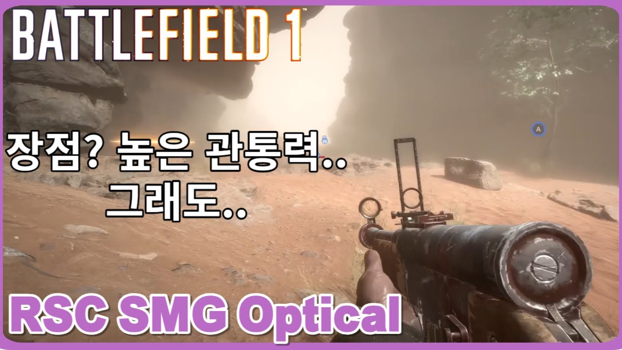 Battlefield 1: 그래도 총이다. RSC SMG Optical - YouTube