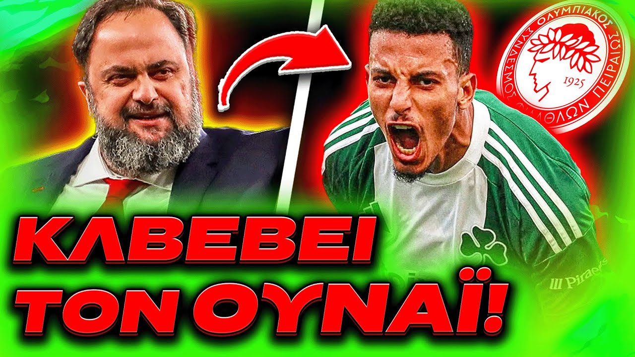 *ΣΟΚ* ΚΛΕΒΕΙ ΤΟΝ ΟΥΝΑΪ ΑΠΟ ΤΟΝ ΠΑΝΑΘΗΝΑΪΚΟ Ο ΜΑΡΙΝΑΚΗΣ! (Ολυμπιακός ...