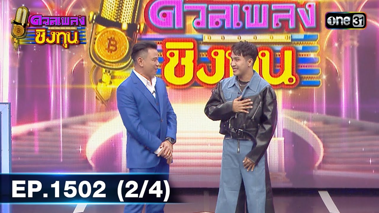 ดวลเพลงชิงทุน | Ep.1502 (2/4) | 1 มี.ค. 67 | one31 - YouTube