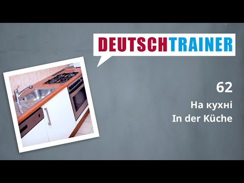 Німецька для початкового рівня (A1/A2) | Deutschtrainer: На кухні