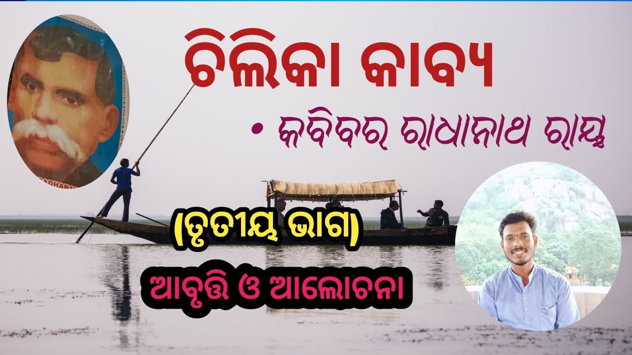 #chilika kabya-radhanath ray,part-3 ଚିଲିକା କାବ୍ୟ, ରାଧାନାଥ ରାୟ,n ...
