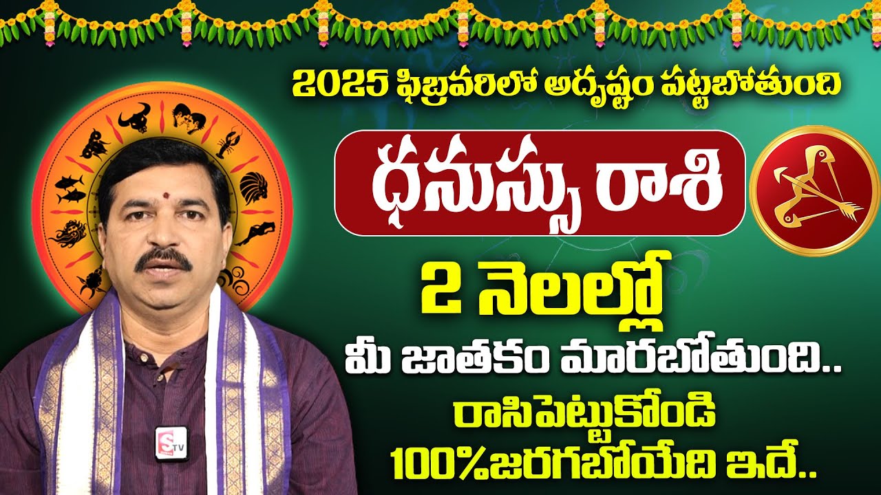Dhanussu Rashi : 2 నెలల్లో మీ జాతకం మారబోతుంది| Dhanussu Rashi February ...