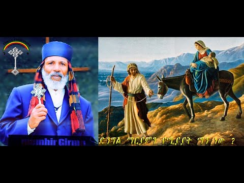 Memhir Girma መምህር ግርማ ወንድሙ ክፍል 13 ድንግል ማርያምን የሚያያት ማን ነው ? - YouTube