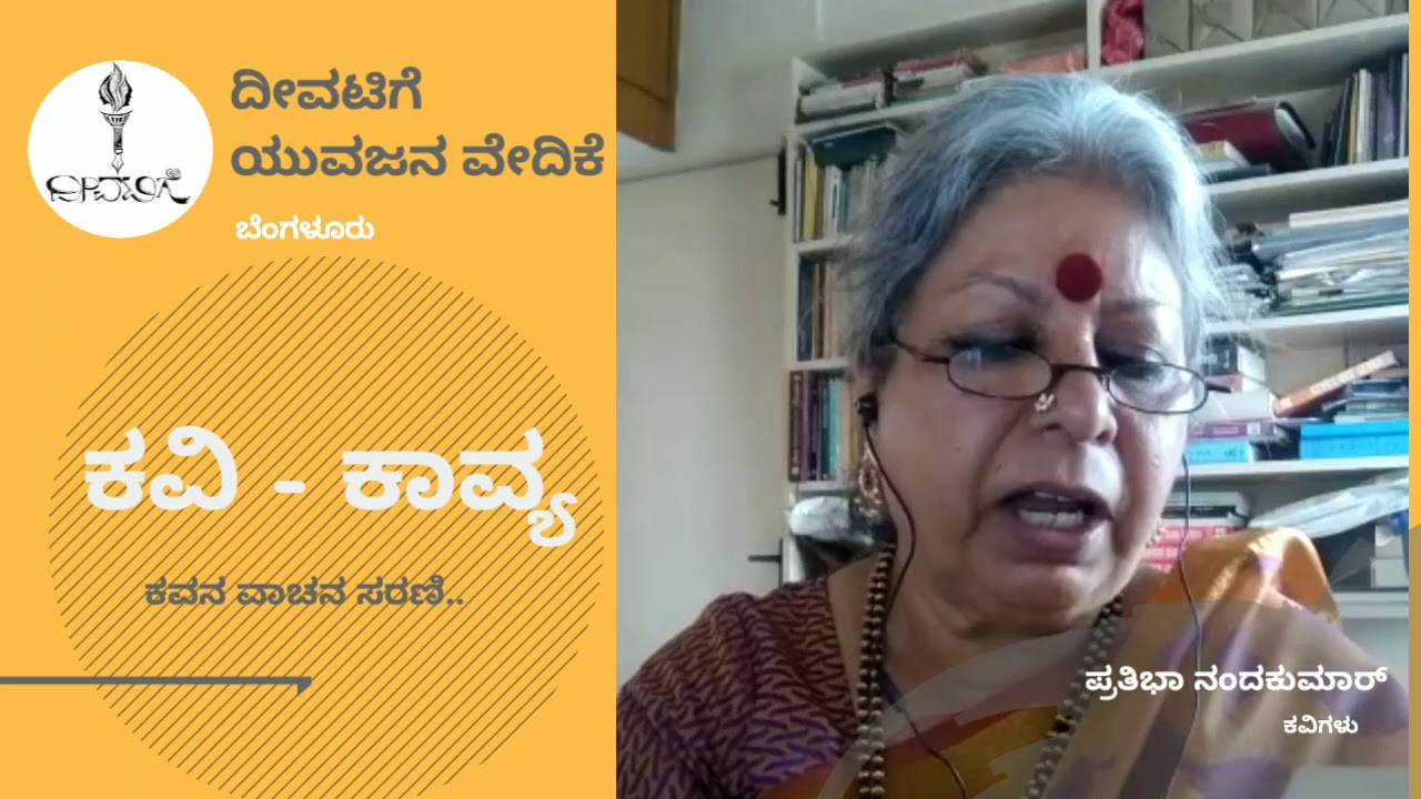 Dheevatige yuvajana Vedike | Pratibha Nandakumar | Poet- Poetry ...