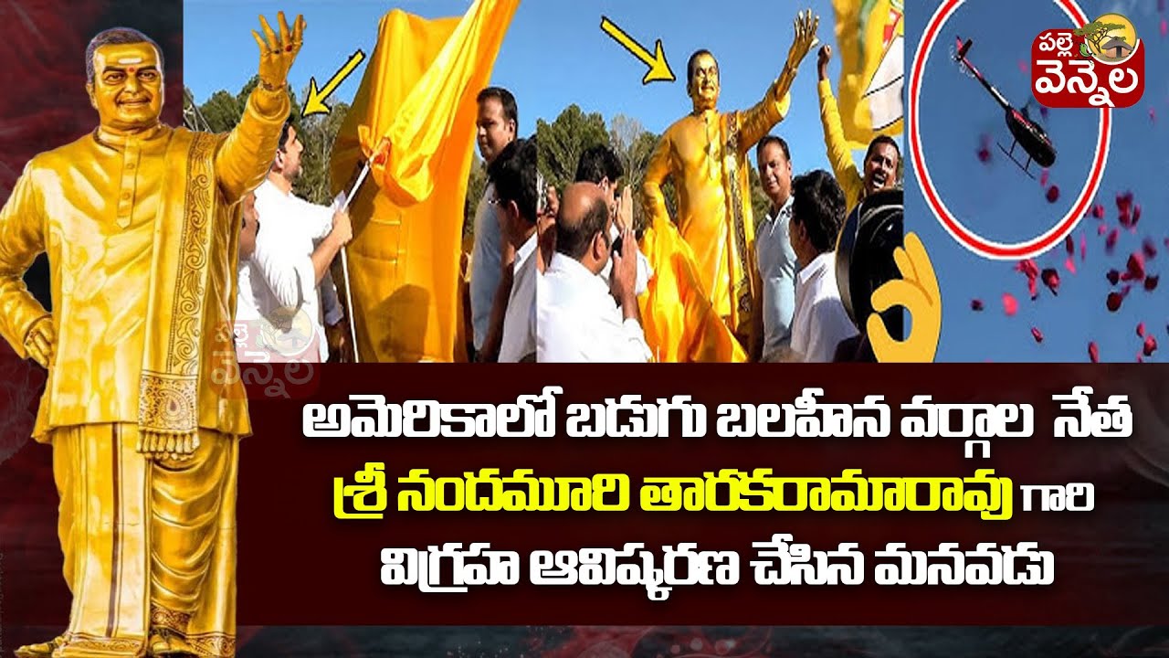 Nara Lokesh Inaugurates NT Rama Rao Statue In Atlanta | Naralokesh USA ...
