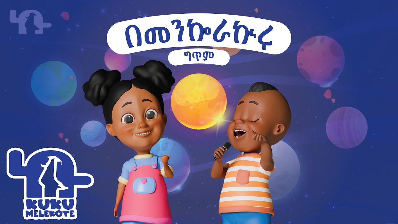 በመንኮራኩሩ ግጥም | Bemenkorakur Lyrics | KuKu Melekote TV | Ethiopian Kids ...