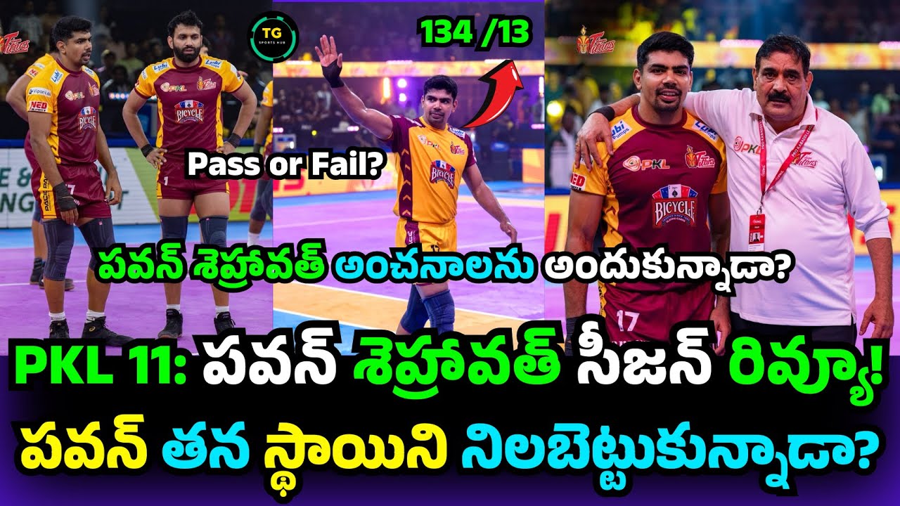 Pawan Sehrawat’s PKL 11 Journey | పవన్ శెహ్రావత్ PKL 11 లో తన స్థాయిని నిలబెట్టుకోగలిగాడా? - YouTube