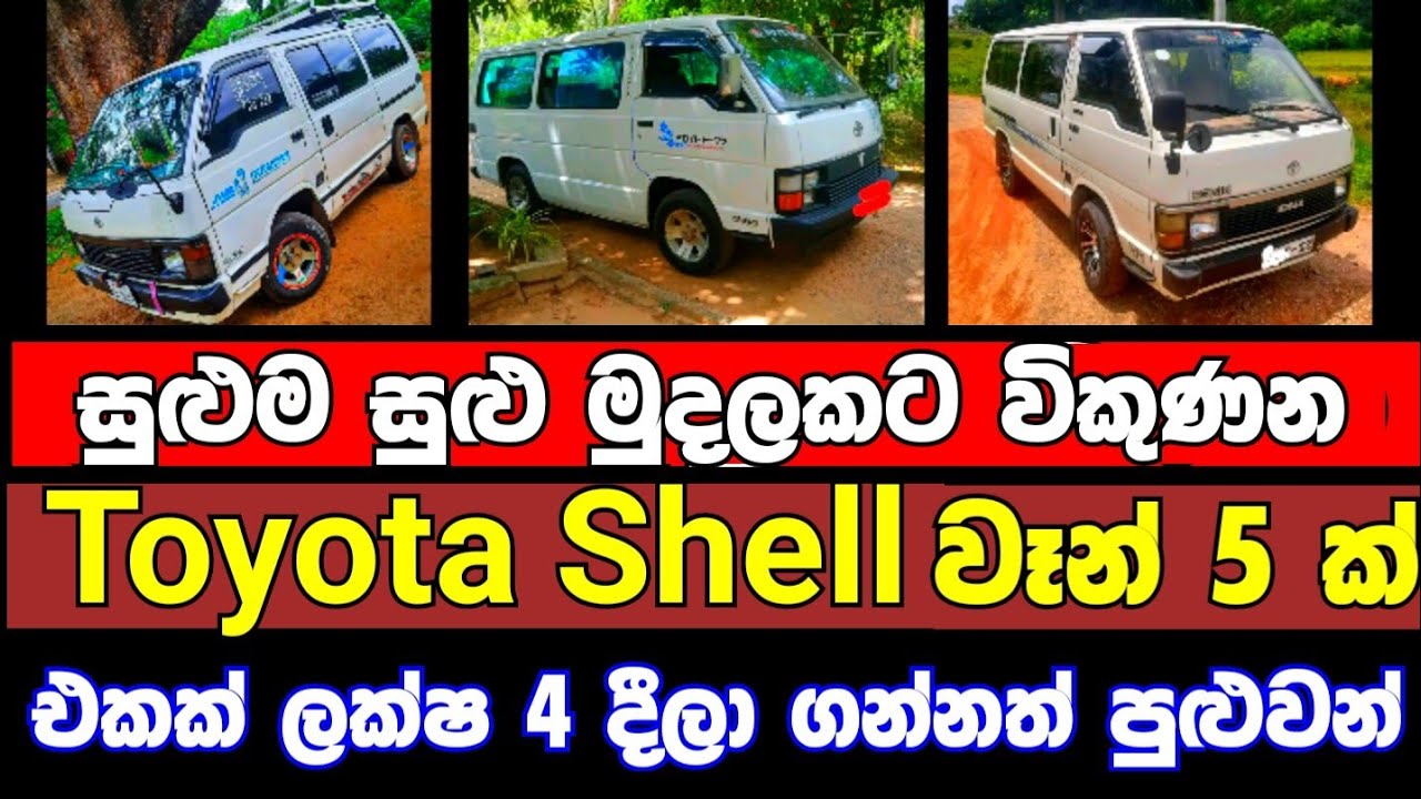 Shell van for sale | low price van | ikman.lk vehicle | ikman.lk van ...