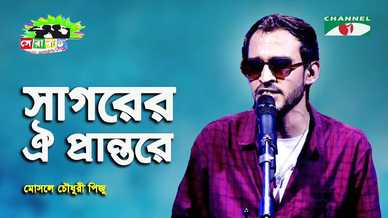 Shagorer Oi Prantore | Shera Kontho - 2023 | Mosle Chowdhury Piju ...