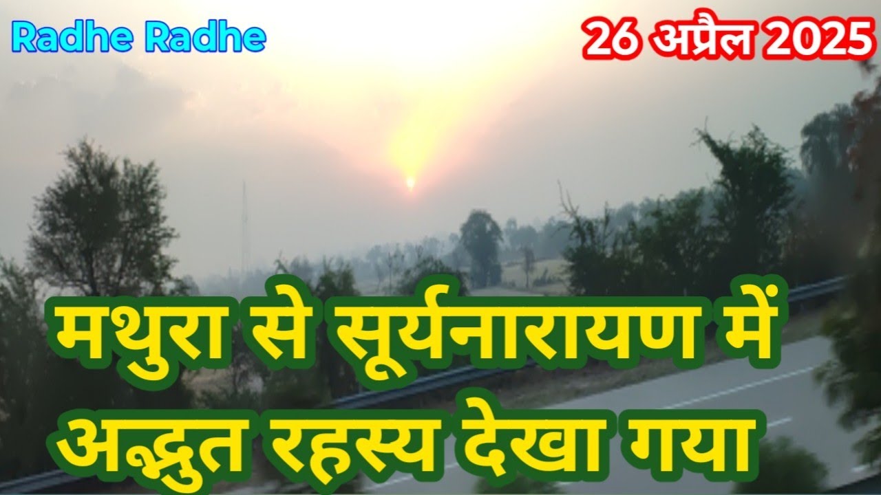 मथुरा से सूर्य नारायण का दर्शन करके सभी लोग हुए हैरान Mathura se ...