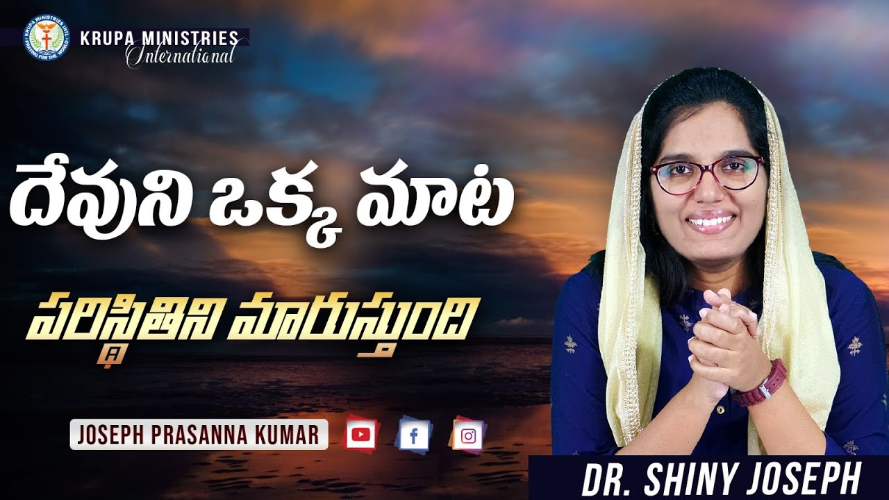 దేవుని ఒక మాట పరిస్థితిని మారుస్తుంది II (26.02.25) ll by Dr.Shiny ...